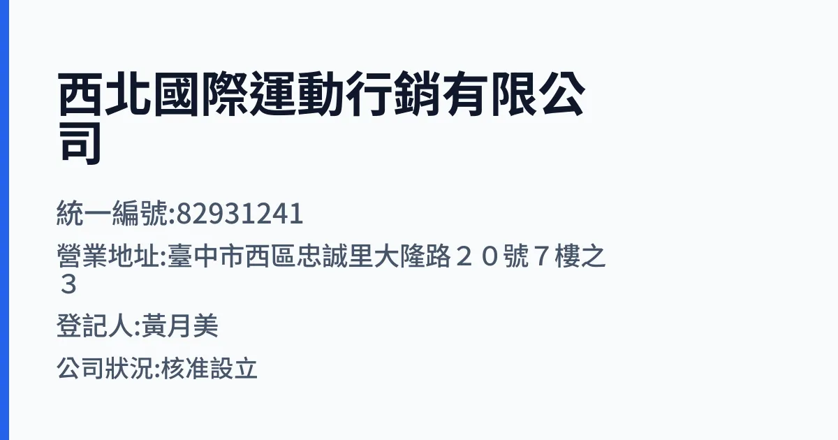 西北國際運動行銷有限公司 - 統編 82931241(臺中市) 公司登記資料與營業項目詳細圖表