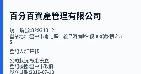 百分百資產管理有限公司的照片-統編 82931312(臺中市) 公司登記資料與營業項目詳細圖表