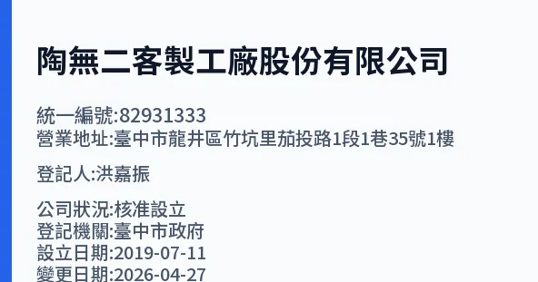 陶無二客製工廠股份有限公司的照片-統編 82931333(臺中市) 公司登記資料與營業項目詳細圖表