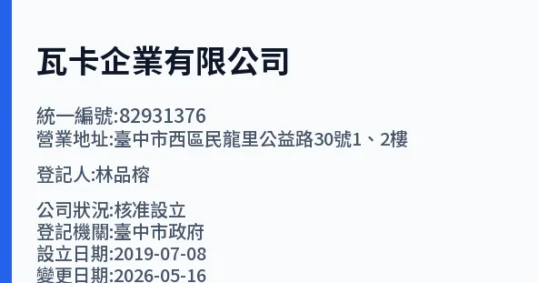 瓦卡企業有限公司的照片-統編 82931376(臺中市) 公司登記資料與營業項目詳細圖表