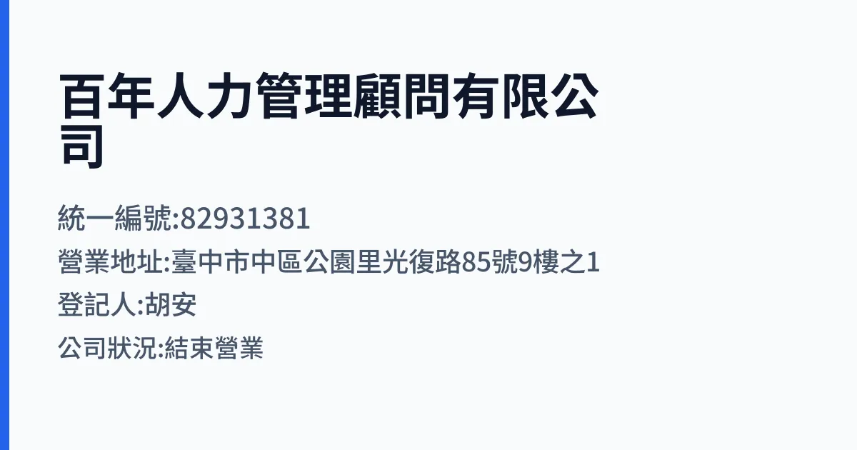百年人力管理顧問有限公司 - 統編 82931381(臺中市) 公司登記資料與營業項目詳細圖表