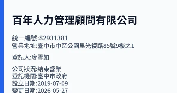 百年人力管理顧問有限公司的照片-統編 82931381(臺中市) 公司登記資料與營業項目詳細圖表
