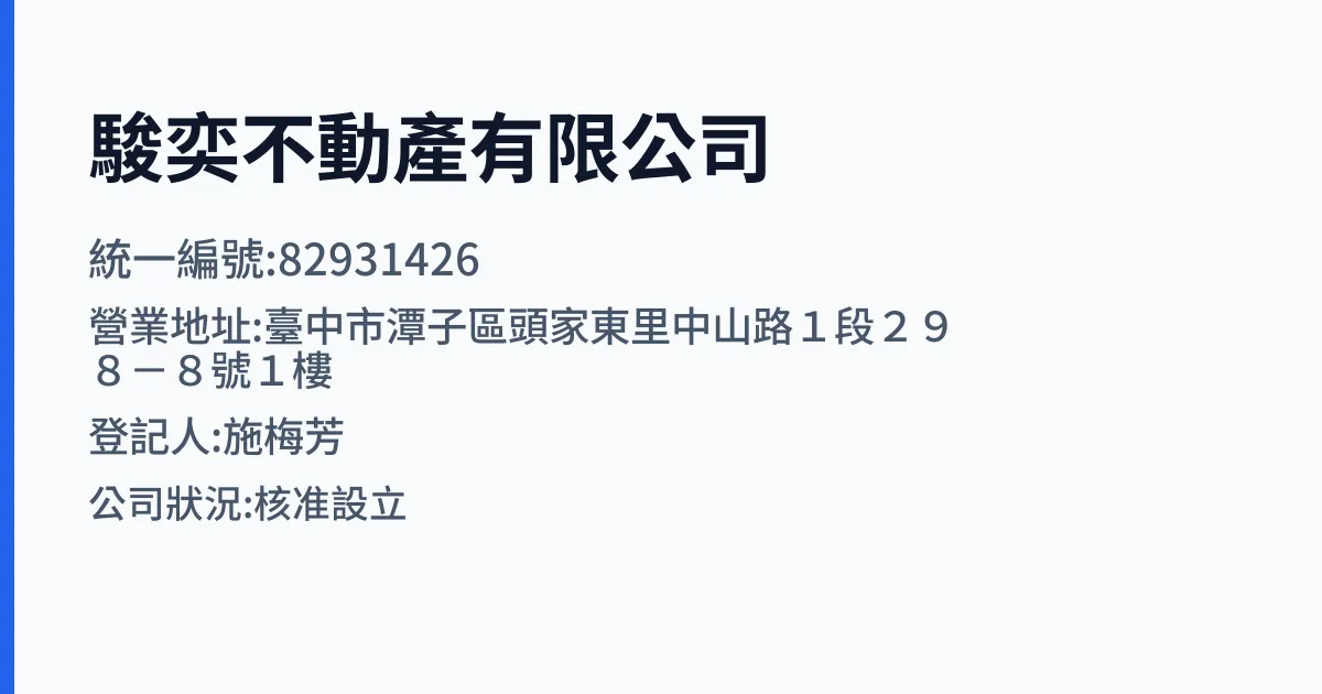 駿奕不動產有限公司 - 統編 82931426(臺中市) 公司登記資料與營業項目詳細圖表