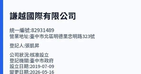 謙越國際有限公司的照片-統編 82931489(臺中市) 公司登記資料與營業項目詳細圖表