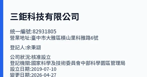 三鉅科技有限公司的照片-統編 82931805(臺中市) 公司登記資料與營業項目詳細圖表