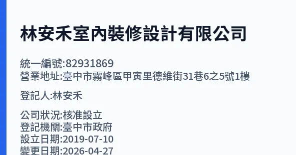 林安禾室內裝修設計有限公司的照片-統編 82931869(臺中市) 公司登記資料與營業項目詳細圖表