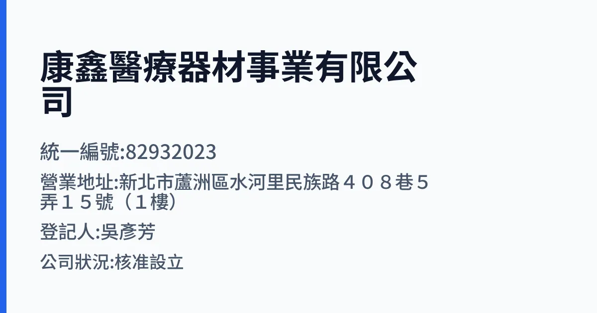 康鑫醫療器材事業有限公司 - 統編 82932023(臺北市) 公司登記資料與營業項目詳細圖表
