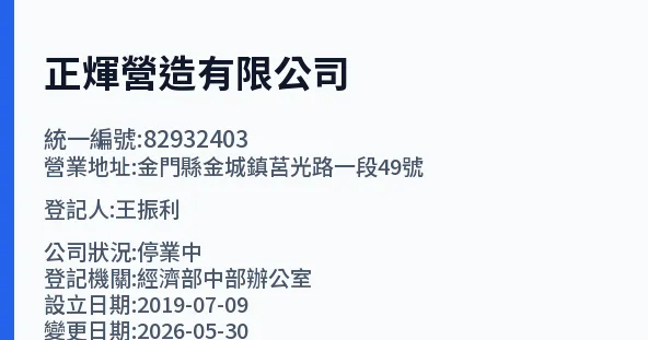 正煇營造有限公司的照片-統編 82932403(金門縣) 公司登記資料與營業項目詳細圖表