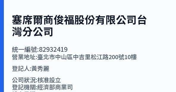 塞席爾商俊福股份有限公司台灣分公司的照片-統編 82932419(臺北市) 公司登記資料與營業項目詳細圖表