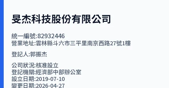 旻杰科技股份有限公司的照片-統編 82932446(雲林縣) 公司登記資料與營業項目詳細圖表