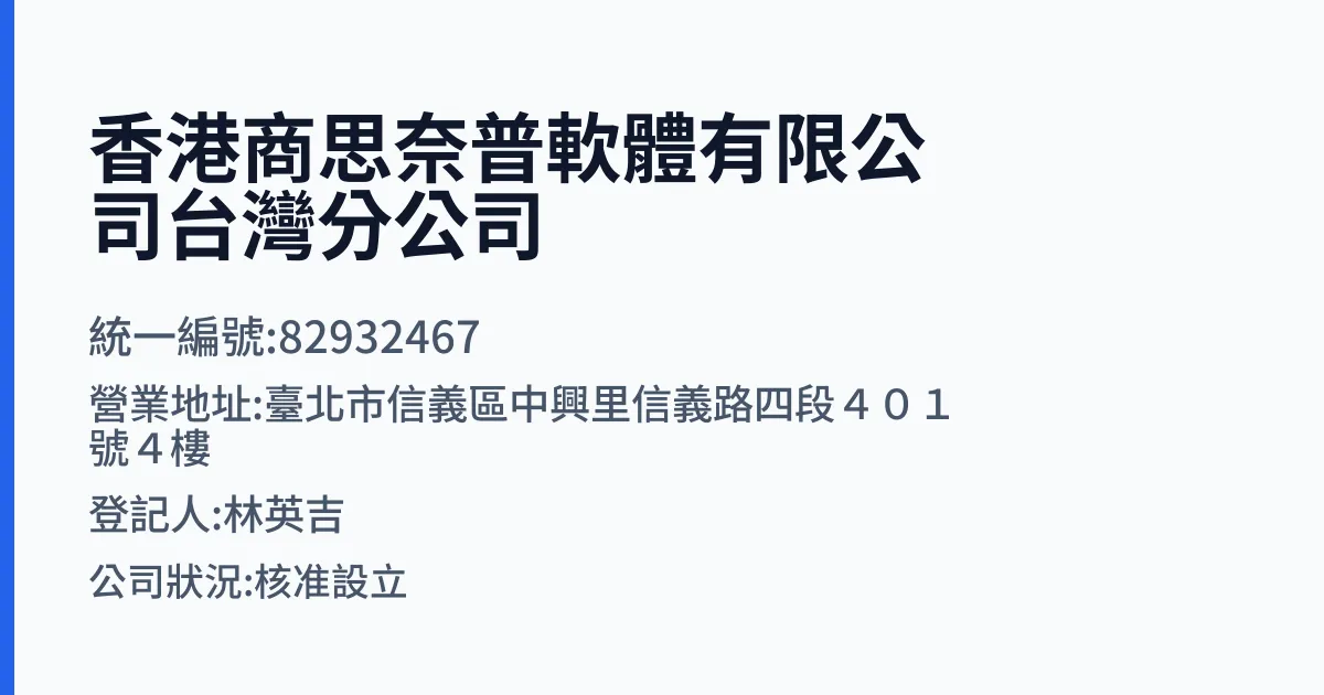香港商思奈普軟體有限公司台灣分公司 - 統編 82932467(臺北市) 公司登記資料與營業項目詳細圖表