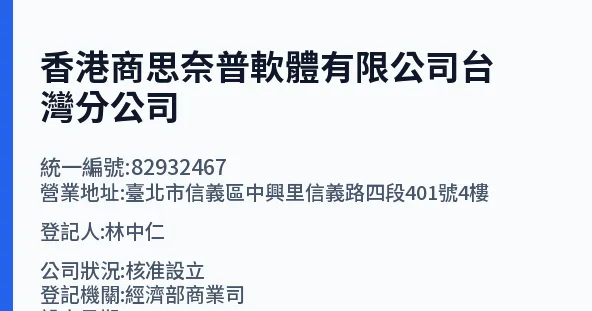 香港商思奈普軟體有限公司台灣分公司的照片-統編 82932467(臺北市) 公司登記資料與營業項目詳細圖表