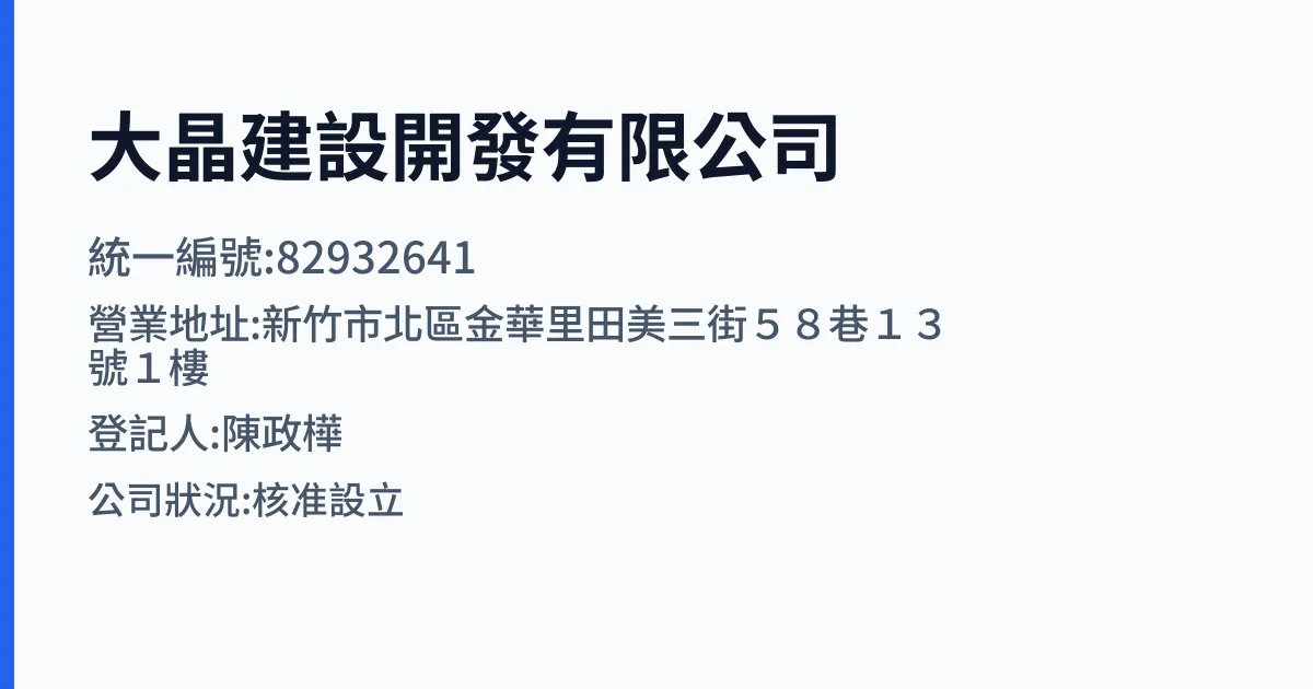 大晶建設開發有限公司 - 統編 82932641（新竹市） 公司登記資料與營業項目詳細圖表