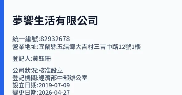 夢饗生活有限公司的照片-統編 82932678(宜蘭縣) 公司登記資料與營業項目詳細圖表