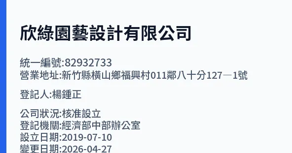 欣綠園藝設計有限公司的照片-統編 82932733(新竹縣) 公司登記資料與營業項目詳細圖表