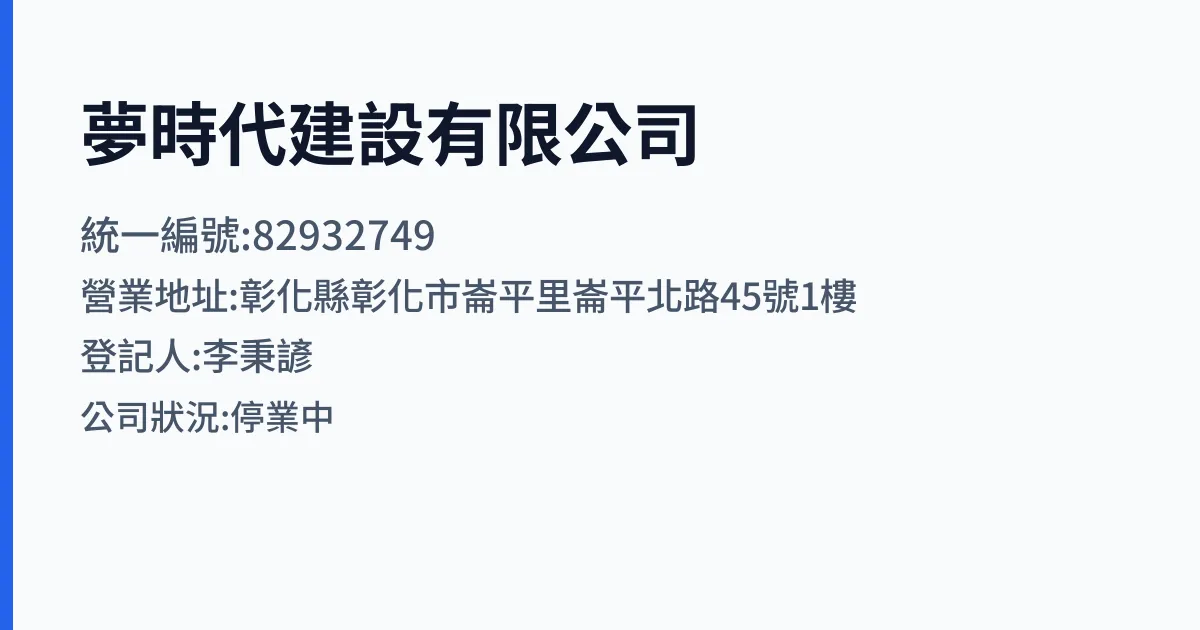 夢時代建設有限公司 - 統編 82932749(彰化縣) 公司登記資料與營業項目詳細圖表