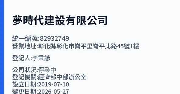 夢時代建設有限公司的照片-統編 82932749(彰化縣) 公司登記資料與營業項目詳細圖表