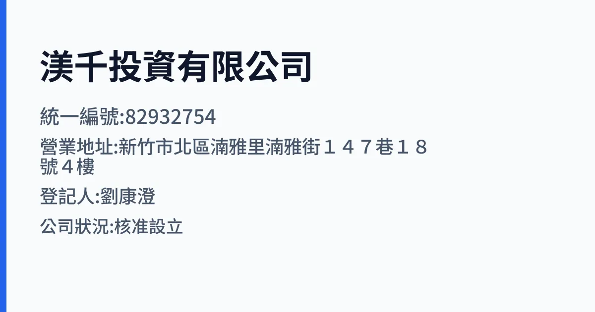 渼千投資有限公司 - 統編 82932754(新竹市) 公司登記資料與營業項目詳細圖表