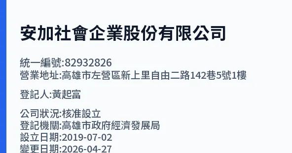 安加社會企業股份有限公司的照片-統編 82932826(高雄市) 公司登記資料與營業項目詳細圖表