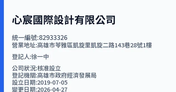 心宸國際設計有限公司的照片-統編 82933326(高雄市) 公司登記資料與營業項目詳細圖表