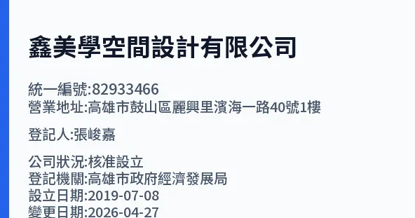 鑫美學空間設計有限公司的照片-統編 82933466(高雄市) 公司登記資料與營業項目詳細圖表