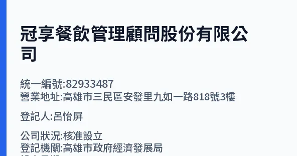冠享餐飲管理顧問股份有限公司的照片-統編 82933487(高雄市) 公司登記資料與營業項目詳細圖表