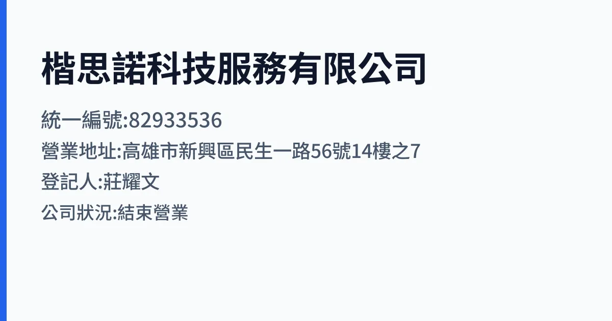楷思諾科技服務有限公司 - 統編 82933536(高雄市) 公司登記資料與營業項目詳細圖表