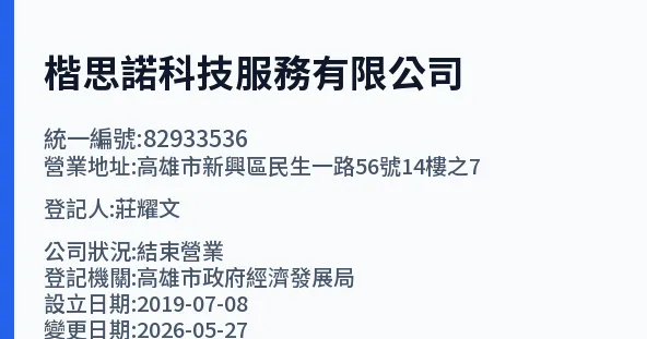 楷思諾科技服務有限公司的照片-統編 82933536(高雄市) 公司登記資料與營業項目詳細圖表