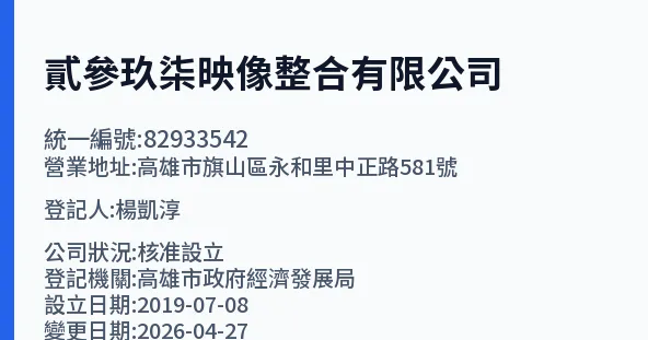 貳參玖柒映像整合有限公司的照片-統編 82933542(高雄市) 公司登記資料與營業項目詳細圖表