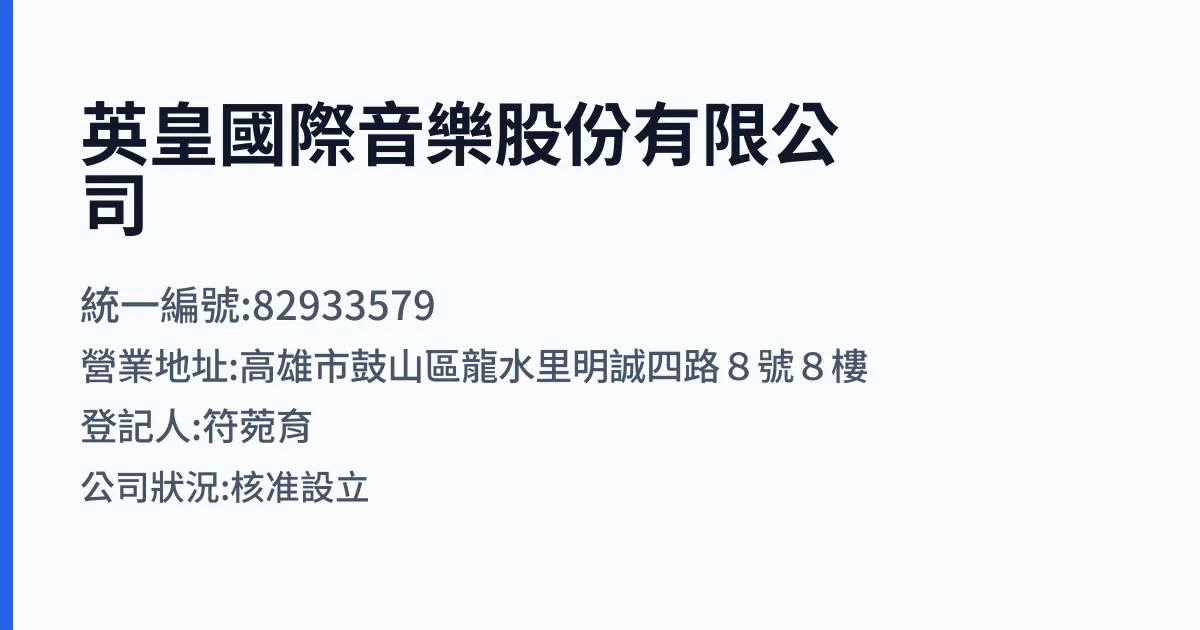 英皇國際音樂股份有限公司 - 統編 82933579(高雄市) 公司登記資料與營業項目詳細圖表