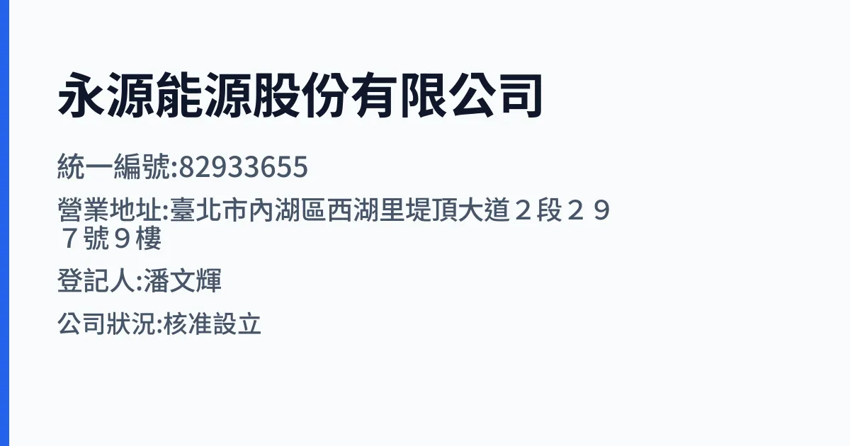 永源能源股份有限公司 - 統編 82933655(臺北市) 公司登記資料與營業項目詳細圖表