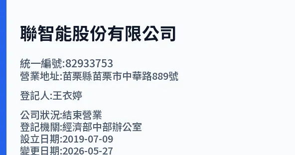 聯智能股份有限公司的照片-統編 82933753(苗栗縣) 公司登記資料與營業項目詳細圖表