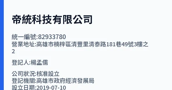 帝統科技有限公司的照片-統編 82933780(高雄市) 公司登記資料與營業項目詳細圖表