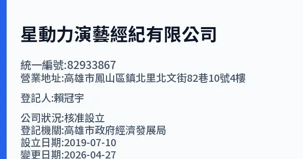 星動力演藝經紀有限公司的照片-統編 82933867(高雄市) 公司登記資料與營業項目詳細圖表