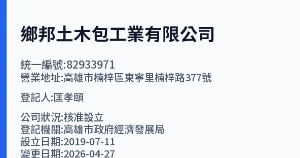 鄉邦土木包工業有限公司的照片-統編 82933971(高雄市) 公司登記資料與營業項目詳細圖表