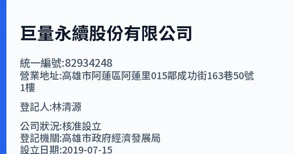 巨量永續股份有限公司的照片-統編 82934248(高雄市) 公司登記資料與營業項目詳細圖表