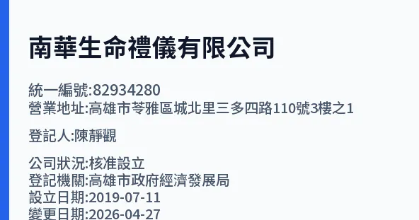 南華生命禮儀有限公司的照片-統編 82934280(高雄市) 公司登記資料與營業項目詳細圖表