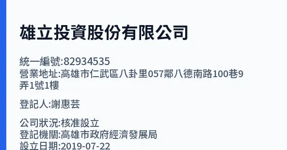 雄立投資股份有限公司的照片-統編 82934535(高雄市) 公司登記資料與營業項目詳細圖表