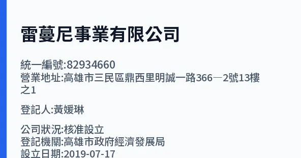 雷蔓尼事業有限公司的照片-統編 82934660(高雄市) 公司登記資料與營業項目詳細圖表