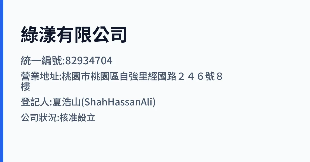 綠漾有限公司 - 統編 82934704(臺北市) 公司登記資料與營業項目詳細圖表