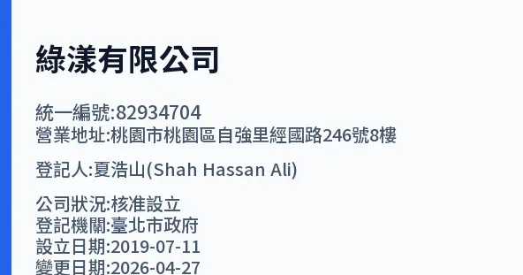綠漾有限公司的照片-統編 82934704(桃園市) 公司登記資料與營業項目詳細圖表