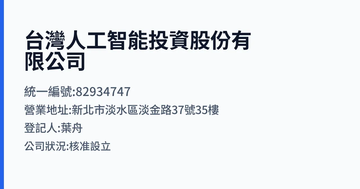 台灣人工智能投資股份有限公司 - 統編 82934747(新北市) 公司登記資料與營業項目詳細圖表