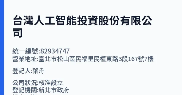 台灣人工智能投資股份有限公司的照片-統編 82934747(臺北市) 公司登記資料與營業項目詳細圖表