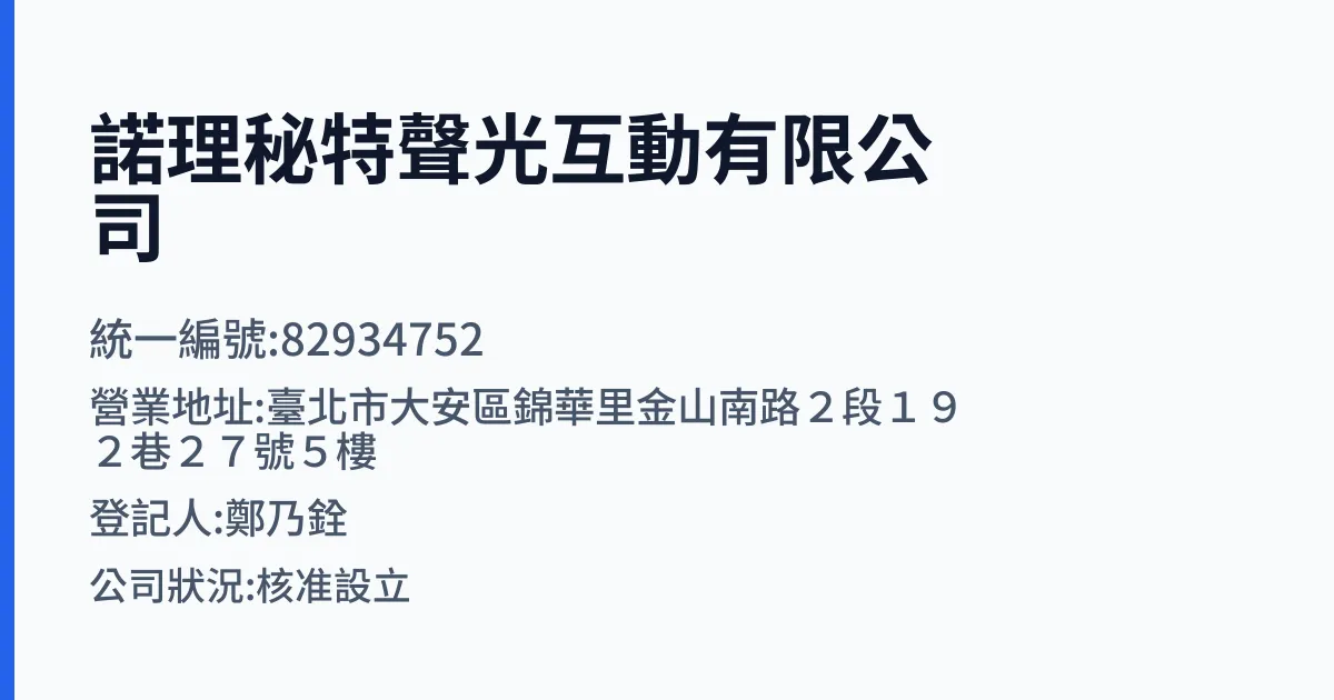諾理秘特聲光互動有限公司 - 統編 82934752(臺北市) 公司登記資料與營業項目詳細圖表