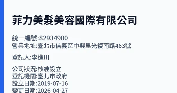 菲力美髮美容國際有限公司的照片-統編 82934900(臺北市) 公司登記資料與營業項目詳細圖表