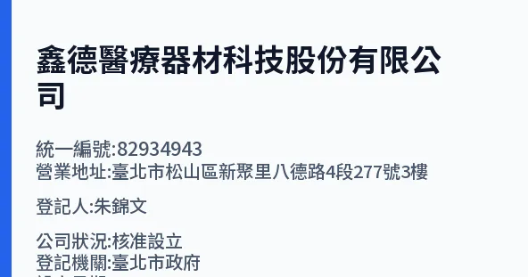 鑫德醫療器材科技股份有限公司的照片-統編 82934943(臺北市) 公司登記資料與營業項目詳細圖表