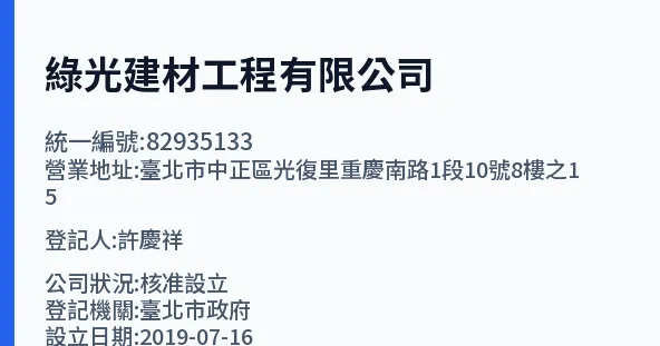 綠光建材工程有限公司的照片-統編 82935133(臺北市) 公司登記資料與營業項目詳細圖表