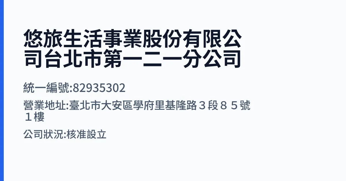 悠旅生活事業股份有限公司台北市第一二一分公司 - 統編 82935302(臺北市) 公司登記資料與營業項目詳細圖表