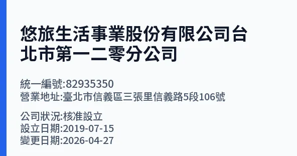 悠旅生活事業股份有限公司台北市第一二零分公司的照片-統編 82935350(臺北市) 公司登記資料與營業項目詳細圖表