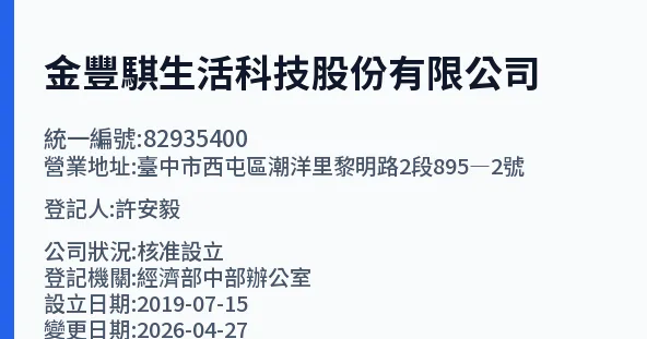 金豐騏生活科技股份有限公司的照片-統編 82935400(臺中市) 公司登記資料與營業項目詳細圖表